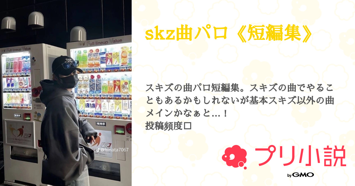 skz曲パロ《短編集》 - 全3話 【連載中】（ちくわさんの小説） | 無料スマホ夢小説ならプリ小説 byGMO